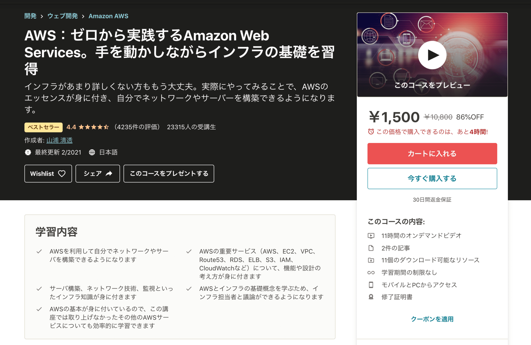 UdemyでAWSを勉強したい人がまず受けるべき講座3つを紹介 - はやぶさエンジニア