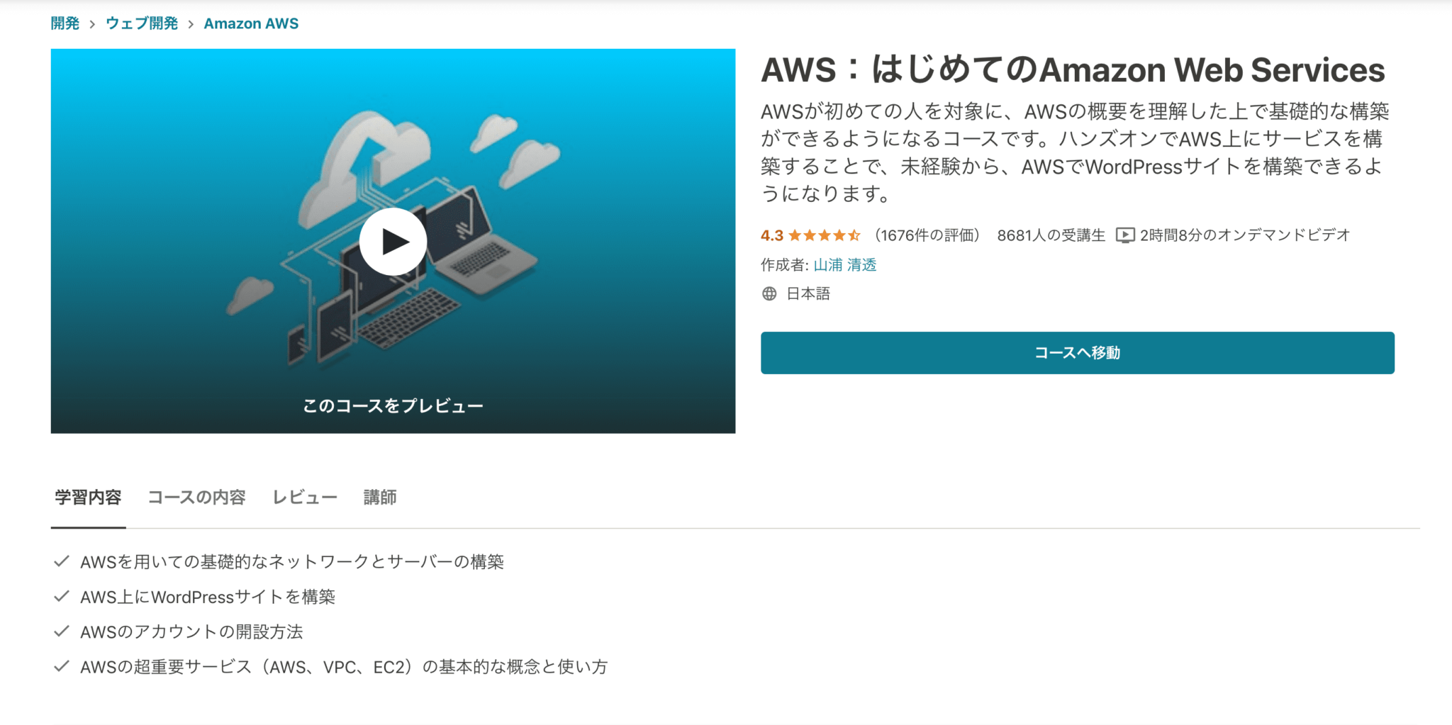 UdemyでAWSを勉強したい人がまず受けるべき講座3つを紹介 - はやぶさエンジニア