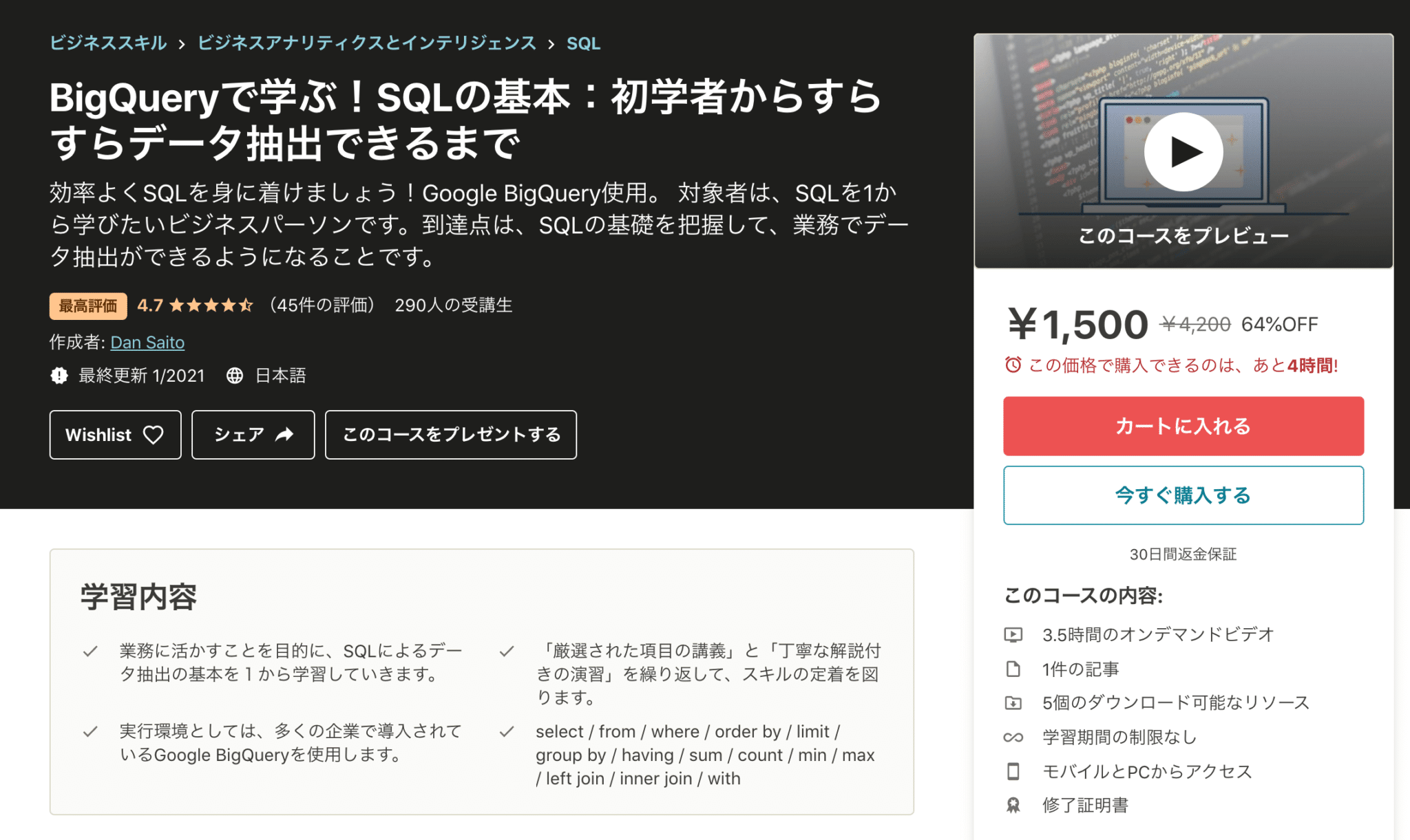 【動画で勉強したい人必見】Bigqueryを学べるUdemy講座3選 - はやぶさエンジニア